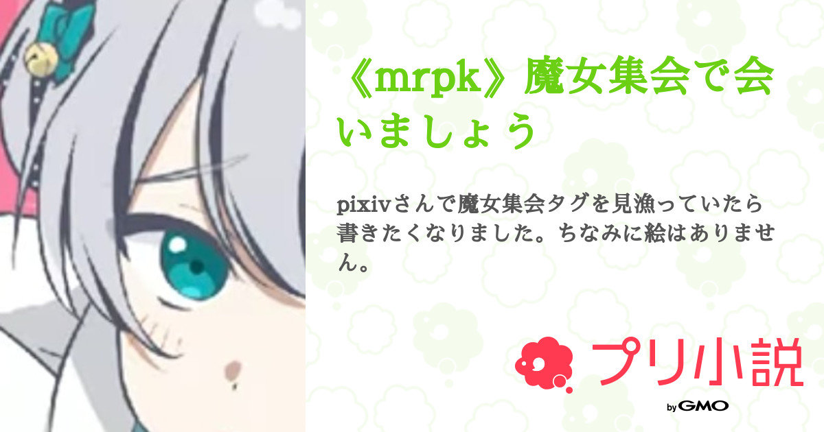 《mrpk》魔女集会で会いましょう - 全6話 【完結】（ 藍音 さんの夢小説） | 無料スマホ夢小説ならプリ小説 byGMO